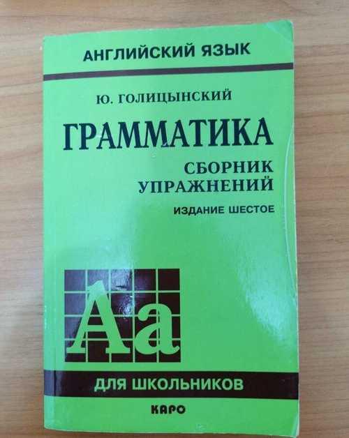 Голицынский 8 издание учебник. Голицынский грамматика. Голицынский английский. Английский язык. Грамматика. Сборник упражнений. Издание Седьмое.