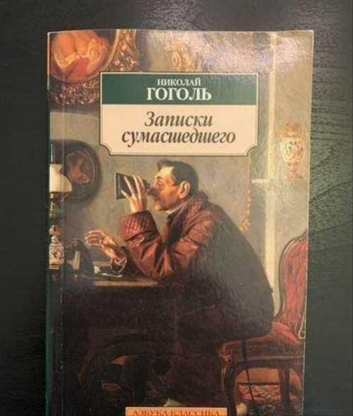 Записки сумасшедшего лев толстой книга