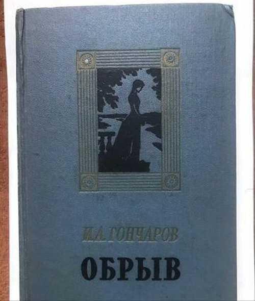 И.А.Гончаров "Обрыв"