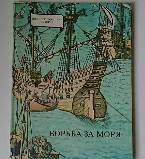 Книга борьба за моря