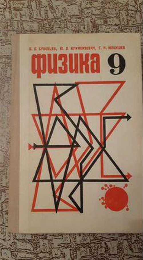 Учебник физики для 9 класса. 1978 год