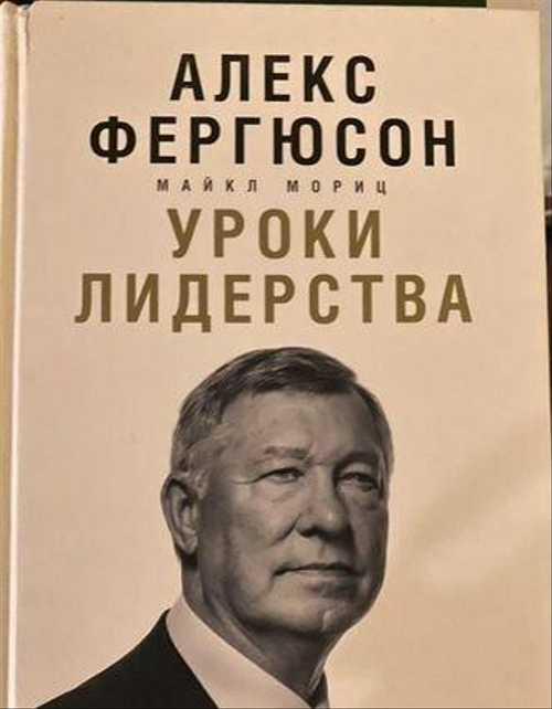 Уроки лидерства Алекс Фергюсон