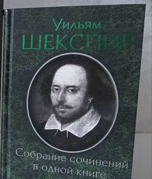 Уильям Шекспир: Собрание сочинений