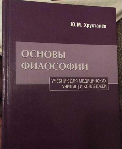 «Основы философии» Хрусталёв