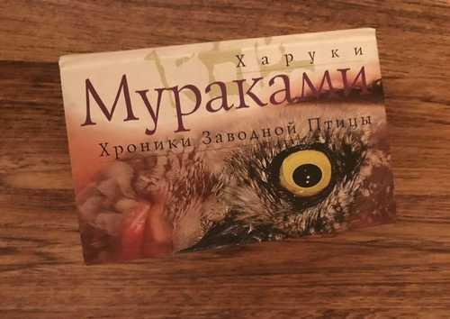 Книга Харуки Мураками «Хроники Заводной птицы»