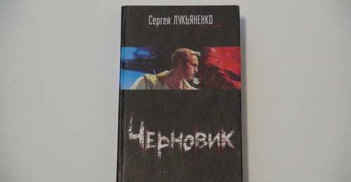 Лукьяненко,Черновик,книга