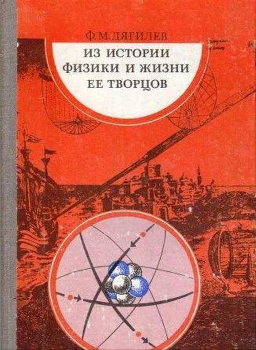 Из истории физики и жизни ее творцов