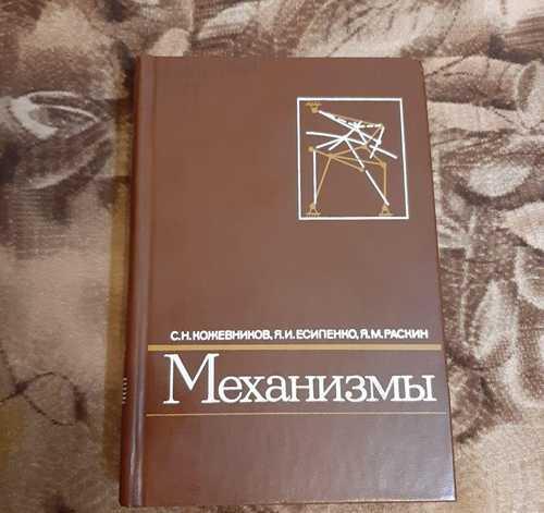 Книга Механизмы. Справочное пособие. 1976г