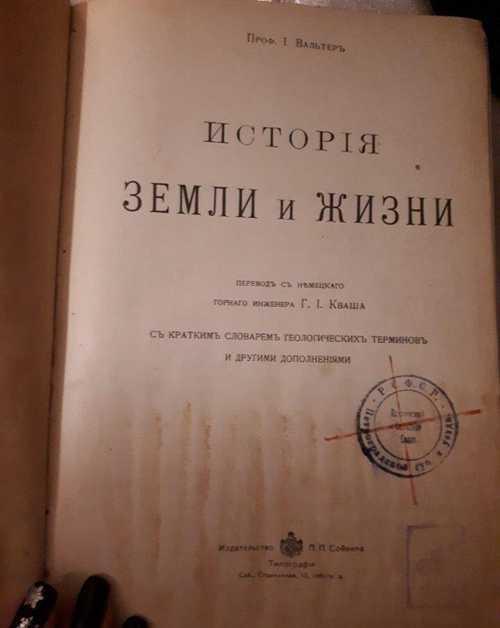 История земли и жизни. Перевод с немецкого. 1911г