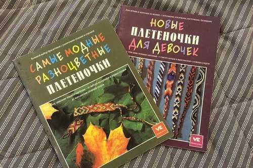 Книжки со схемами плетения браслетов из ниток