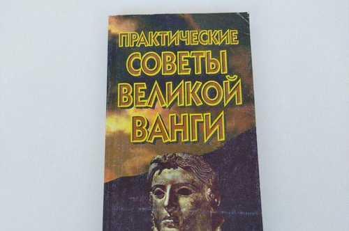 Практические советы великой Ванги / 1997г