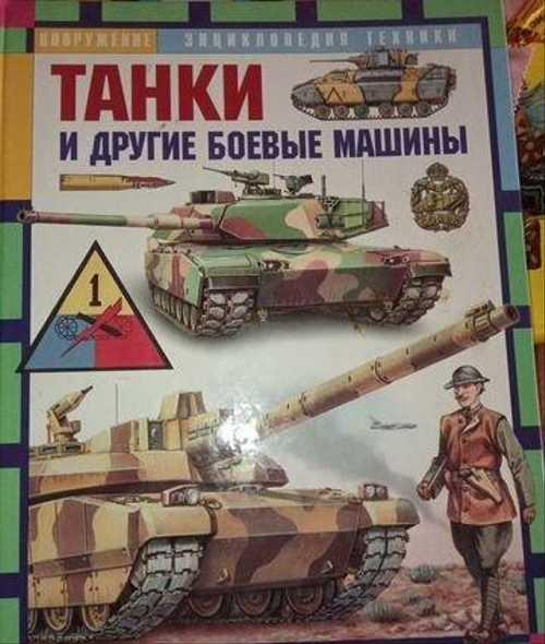 Детские военные энциклопедии