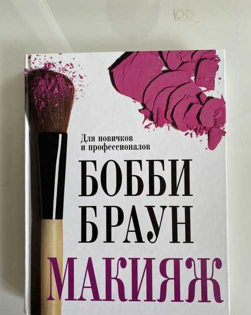 Бобби браун макияж