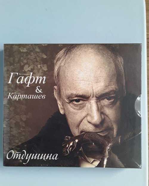 Валентин Гафт & Игорь Карташев. Отдушина (2 CD) | Festima.Ru – частные объявления