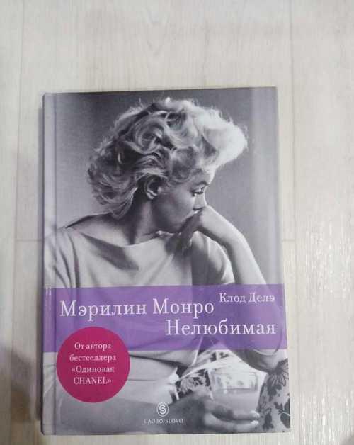 Книга о мэрилин монро