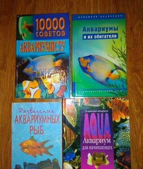 Книги 4 шт для аквариумистов жби