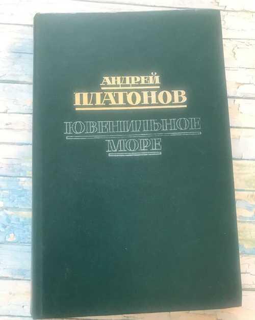 Андрей Платонов Ювенильное море