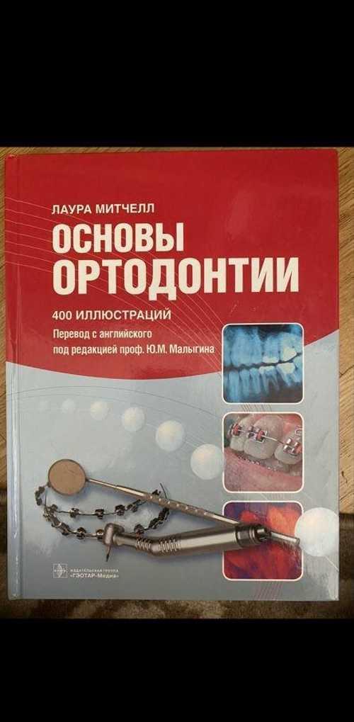 Книга Основы Ортодонтии
