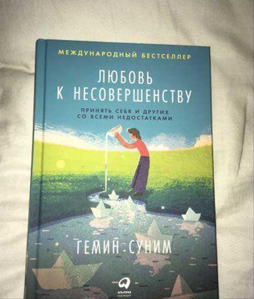 «Любовь к несовершенству» Гемин Суним