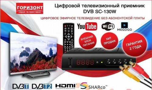 Тв - приставка цифровая горизонт DVB SC-130W