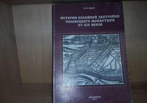 История келейной застройки Соловецкого монастыря