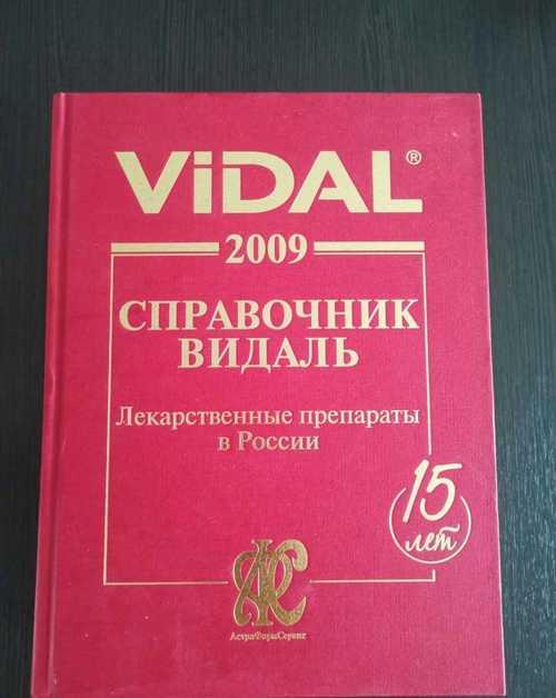 Справочник лекарственных средств. Видаль 2009