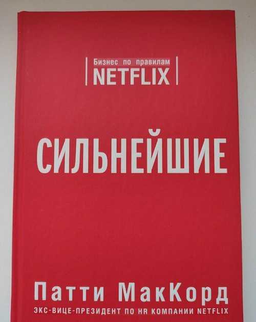 Сильнейшие. Бизнес по правилам Netflix