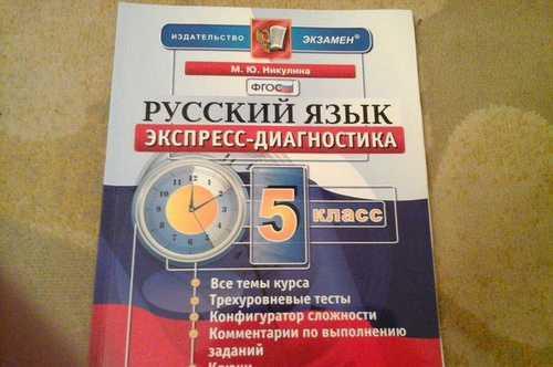 Диагностическая 5 класс литература. Русский язык экспресс диагностика 5 класс Никулина. Экспресс диагностика 5 класс русский язык. Русский язык экспресс диагностические тесты 7 класс. Экспресс диагностика русский язык 6 класс ответы.