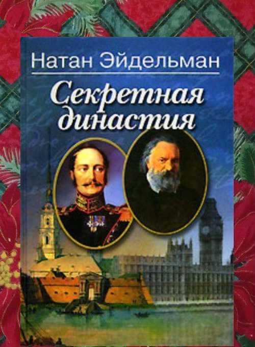 Секретная династия. Натан Эйдельман