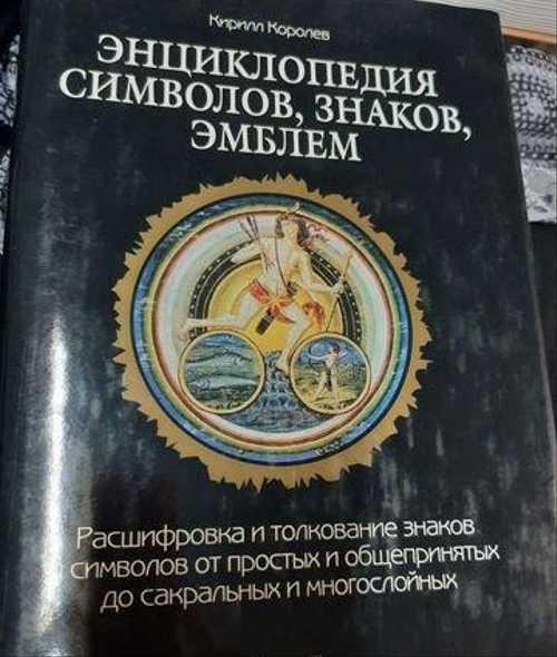 Энциклопедия символов, знаков, эмблем