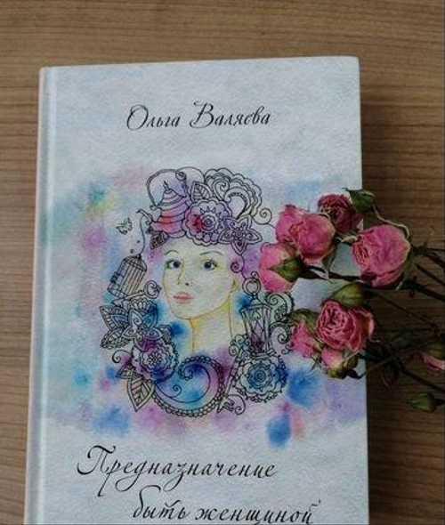 Книги О. Валяева, женская и детская психология