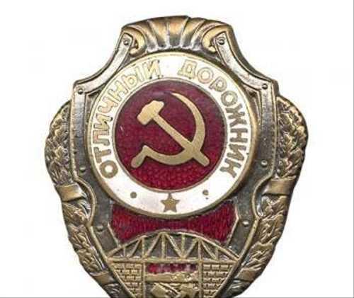 Знак Отличный Дорожник (серия Отличники СССР