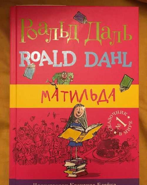 Книга Роальд Даль Матильда Новая