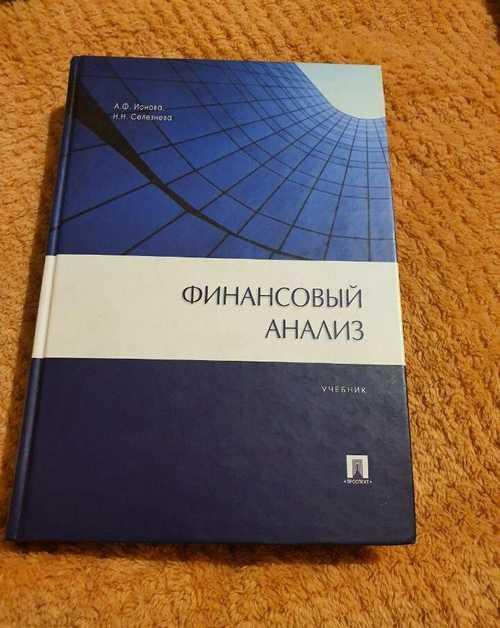 Книга "Финансовый анализ" А.Ф. Ионова