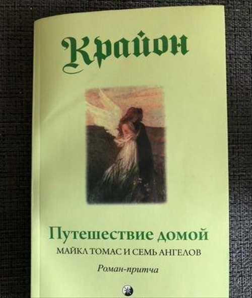 Крайон путешествие домой. Крайон (ли Кэрролл) - путешествие домой. Книга путешествие домой Крайон.