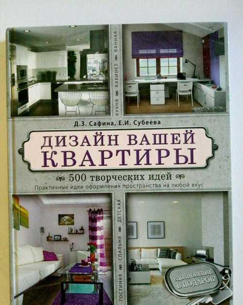 Книга "Дизайн вашей квартиры" новая