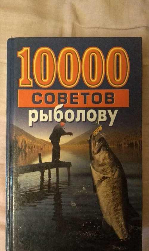 10000 советов рыболову