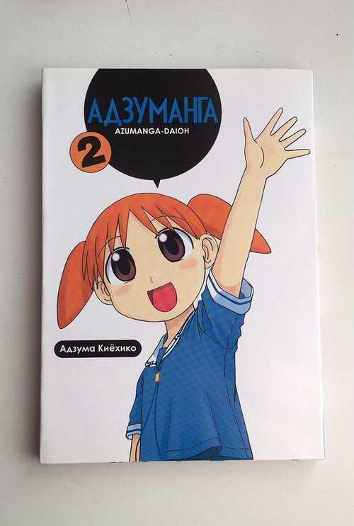 Манга «Адзуманга», 2 часть