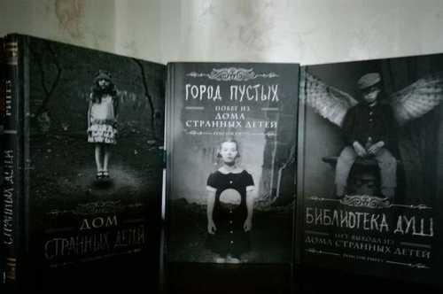 Трилогия "Дом Странных Детей"