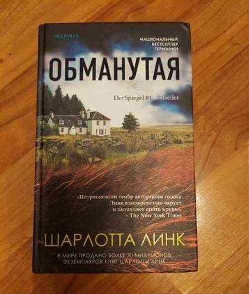 Шарлотта линк обманутая