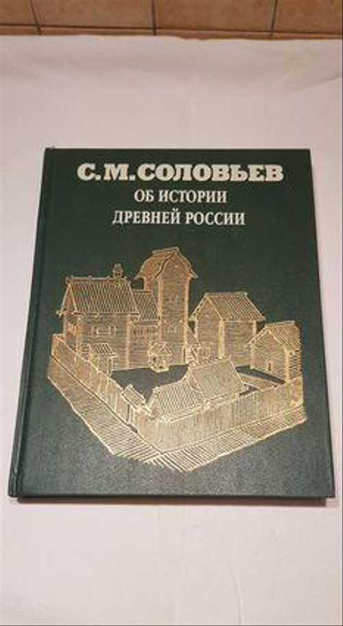 Книга С.М. Соловьев "Об истории древней России"