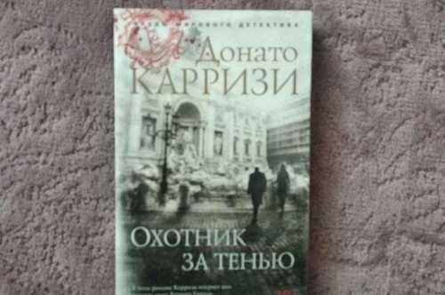 Книги Донато Карризи