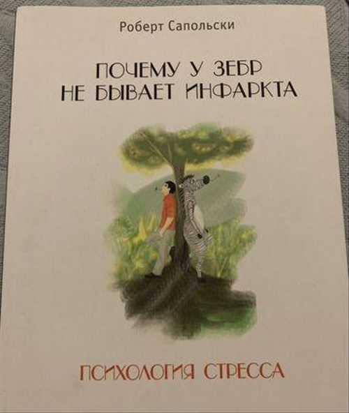 Роберт Сапольски «Почему у зебр не бывает инфаркто