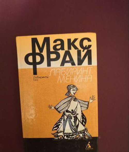 Макс Фрай "Лабиринт Мёнина"