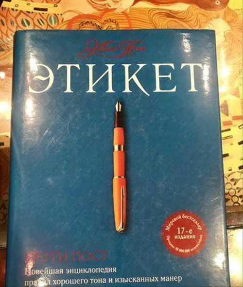 Энциклопедия этикета от Эмили пост. Эмили пост этикет. Энциклопедия этикета Пегги пост. Этикет от Эмили пост Пегги пост.