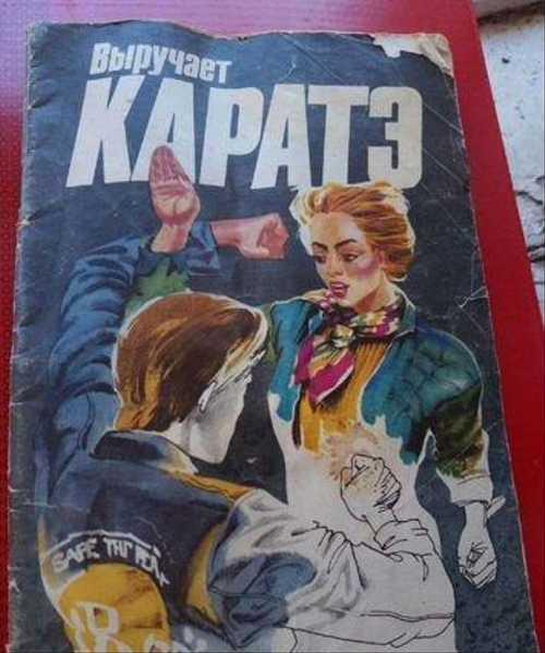 Пособие по каратэ. Раритет. 1991г