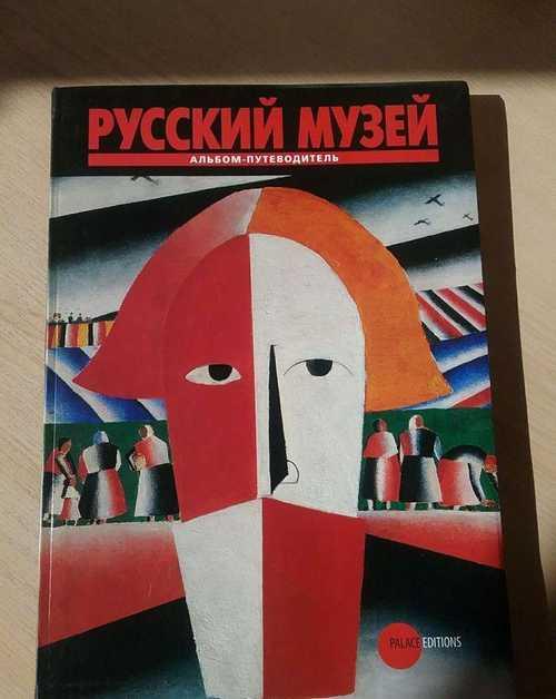 Русский Музей. альбом-путеводитель - книга