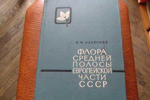 "Флора средней полосы Европейской части СССР"