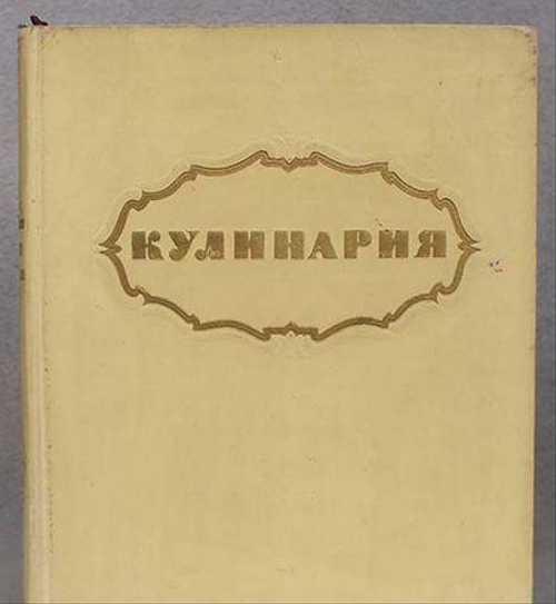 Кулинария. 1959 год