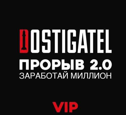 Прорыв 2.0